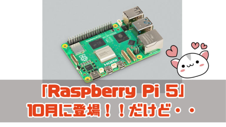 「Raspberry Pi 5」通称ラズパイがN100ブームの今に微妙な時期に発表へ | 苫小牧パソコン修理専門店 ピシコ