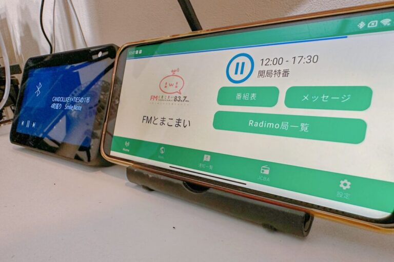 スマホでも、ラジオでも、自由に聴こうよ！【FMとまこまい 83.7MHz】 | 苫小牧パソコン修理専門店 ピシコ