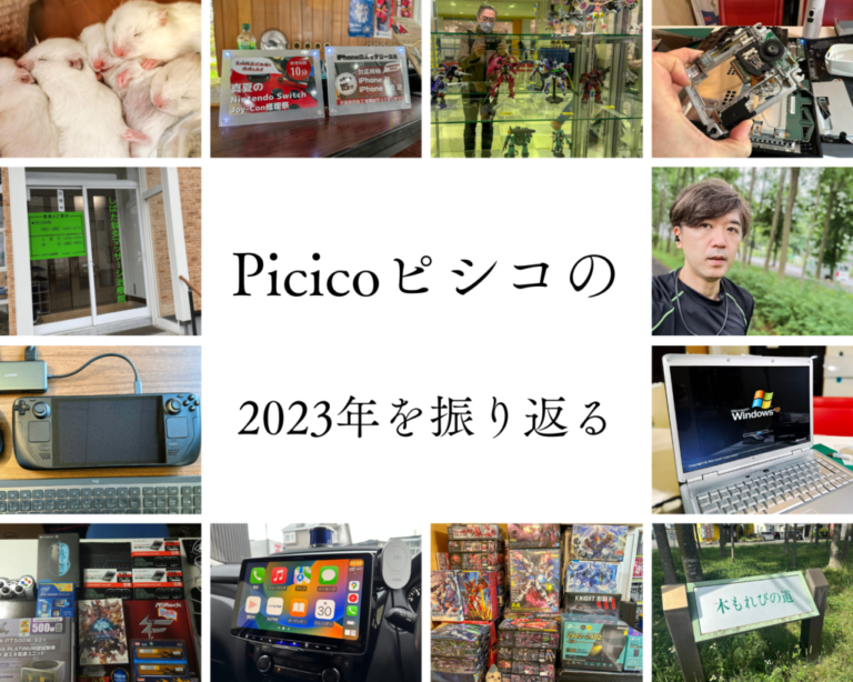 Picico(ピシコ)の2023年を振り返る | 苫小牧パソコン修理専門店 ピシコ